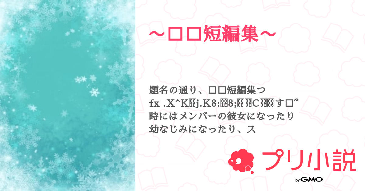 〜🍓👑短編集〜 全1話 【連載中】（もも🍫さんの小説） 無料スマホ夢小説ならプリ小説 Bygmo